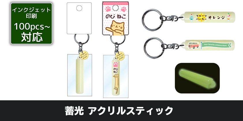 蓄光 アクリルスティック | オリジナルグッズ・OEM・ノベルティ製作