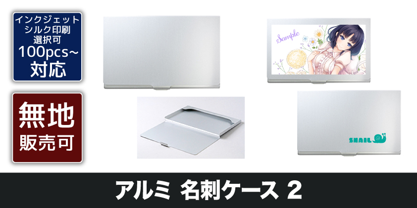アルミ 名刺ケース 2 | オリジナルグッズ・OEM・ノベルティ製作