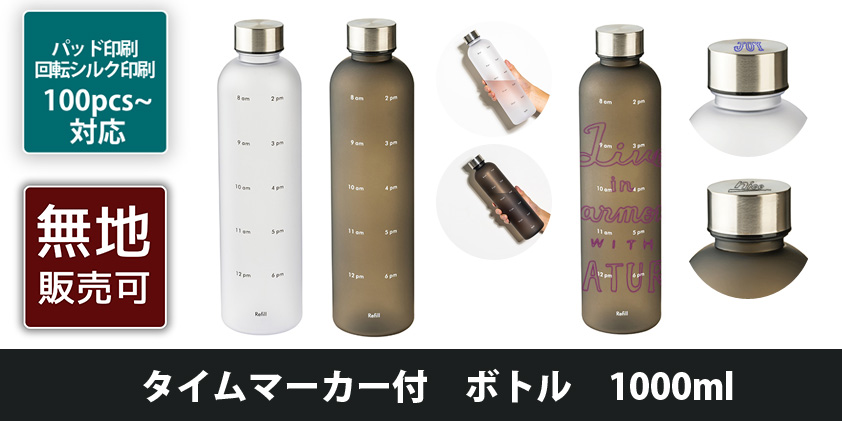 タイムマーカー付 ボトル 1000ml | オリジナルグッズ・OEM・ノベルティ製作