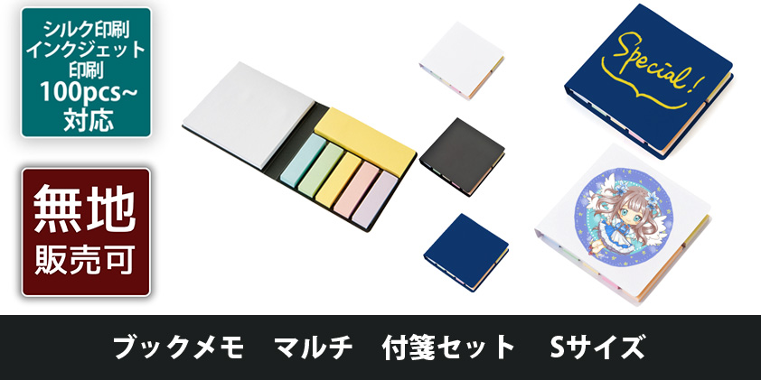 ブックメモ マルチ 付箋セット Sサイズ | オリジナルグッズ・OEM・ノベルティ製作