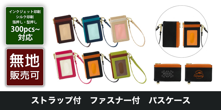 ストラップ付 ファスナー付 パスケース | オリジナルグッズ・OEM・ノベルティ製作