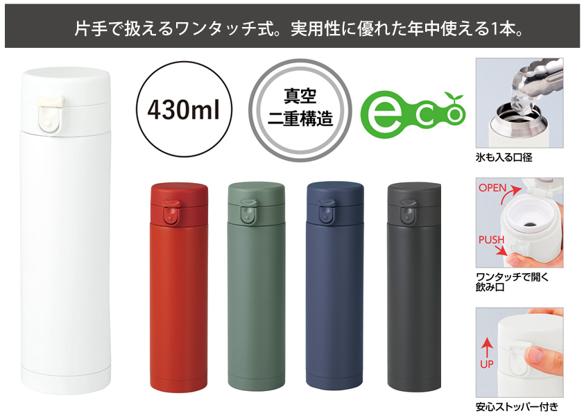 ワンタッチ式 真空 ステンレス ボトル 430ml | オリジナルグッズ・OEM・ノベルティ製作