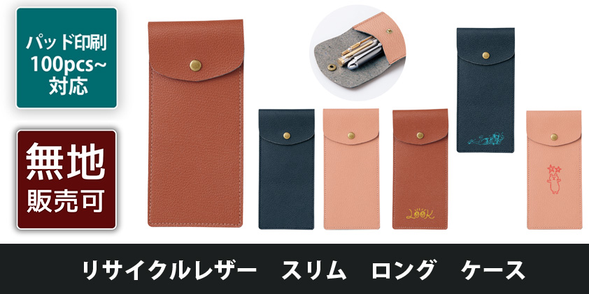 リサイクルレザー スリム ロング ケース | オリジナルグッズ・OEM・ノベルティ製作
