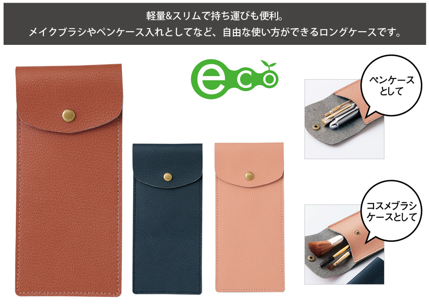 リサイクルレザー スリム ロング ケース | オリジナルグッズ・OEM・ノベルティ製作