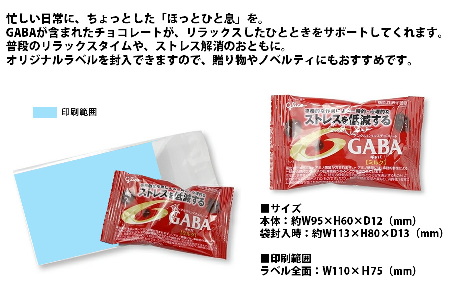 オリジナル台紙封入 メンタル バランス GABA ミルク チョコレート | オリジナルグッズ・OEM・ノベルティ製作
