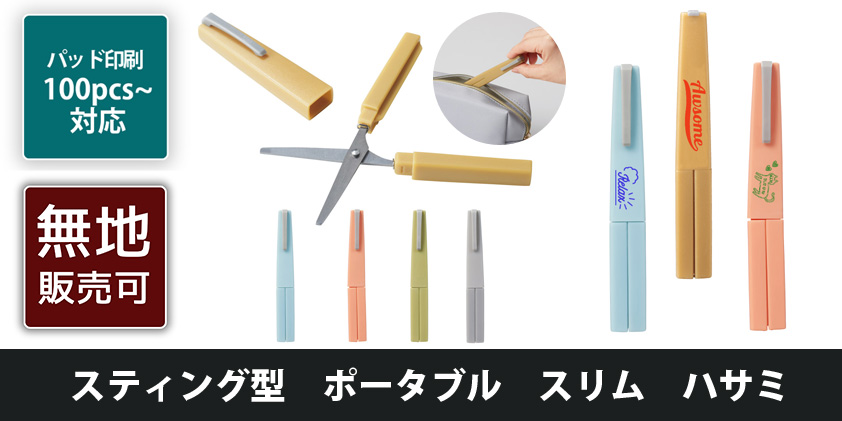 スティング型 ポータブル スリム ハサミ | オリジナルグッズ・OEM・ノベルティ製作