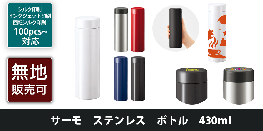 サーモ ステンレス ボトル 430ml | オリジナルグッズ・OEM・ノベルティ製作