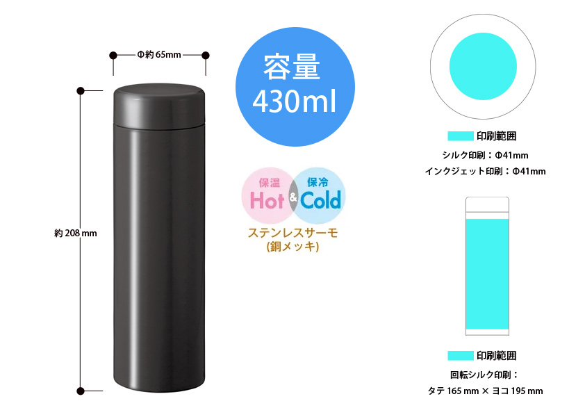 サーモ ステンレス ボトル 430ml | オリジナルグッズ・OEM・ノベルティ製作