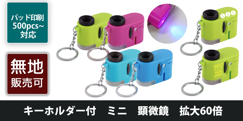 キーホルダー付 ミニ 顕微鏡 拡大60倍 | オリジナルグッズ・OEM・ノベルティ製作