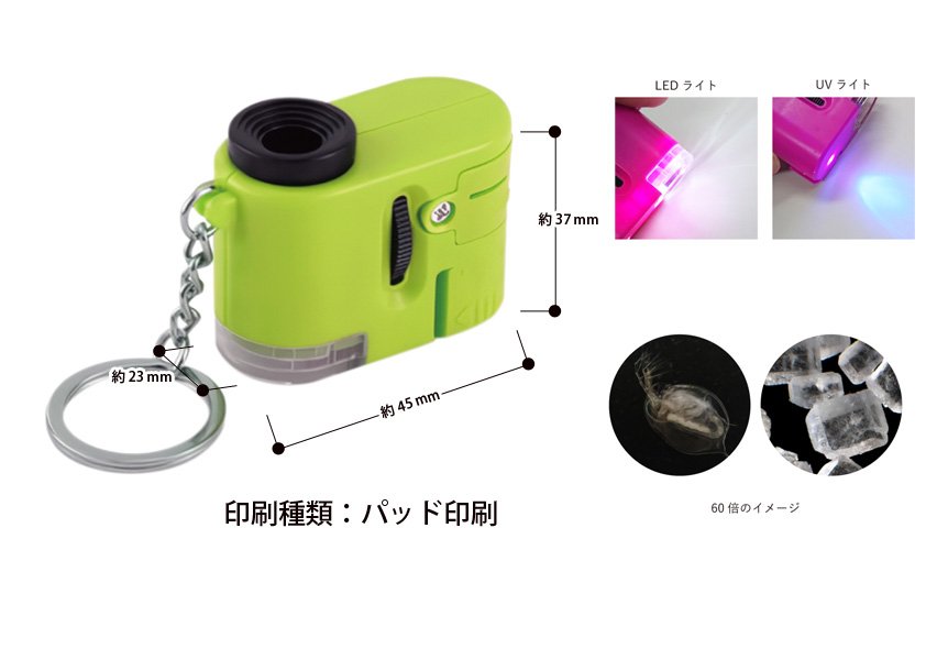 キーホルダー付 ミニ 顕微鏡 拡大60倍 | オリジナルグッズ・OEM・ノベルティ製作