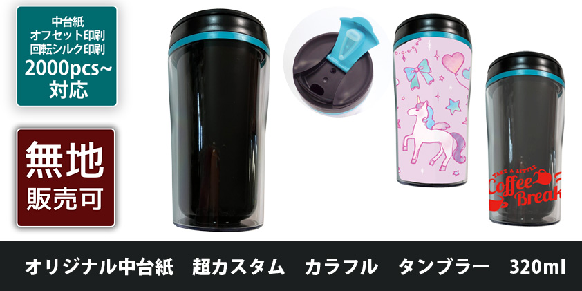 オリジナル中台紙 超カスタム カラフル タンブラー 320ml | オリジナルグッズ・OEM・ノベルティ製作
