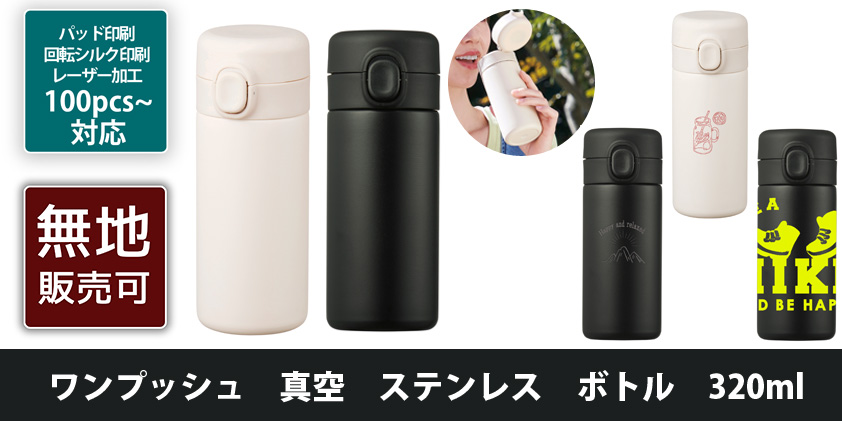 ワンプッシュ 真空 ステンレス ボトル 320ml | オリジナルグッズ・OEM・ノベルティ製作