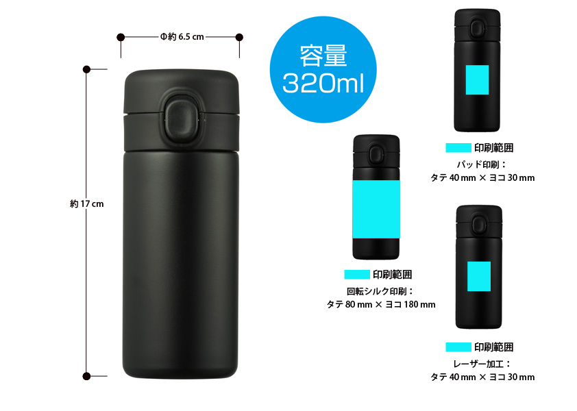 ワンプッシュ 真空 ステンレス ボトル 320ml | オリジナルグッズ・OEM・ノベルティ製作